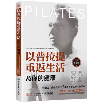 以普拉提重返生活 你的健康 (德)约瑟夫·休伯斯特·普拉提,吴振巍 北京理工大学出版社 97