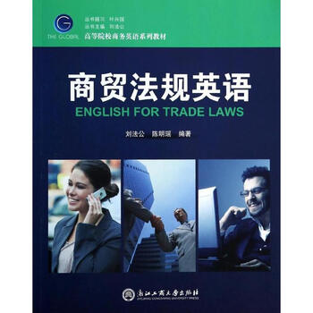 商贸法规英语 刘法公//陈明瑶  书籍