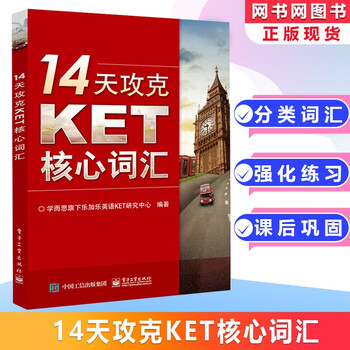 包邮 14天攻克KET核心词汇 含音频 KET历年考试中涉及高频词汇 配剑桥通用英语五级KET考试历年真题