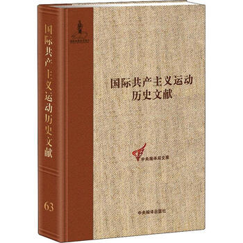 国际共产主义运动历史文献：国际总委员会文献1872-1876（第63卷） 童建挺 主编