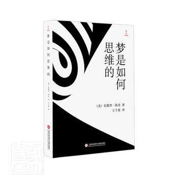 新知图书馆梦是如何思维的安德烈洛克上海科学技术文献出