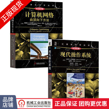 包邮 [套装书]现代操作系统(原书第4版)+计算机网络:自顶向下方法(原8067096