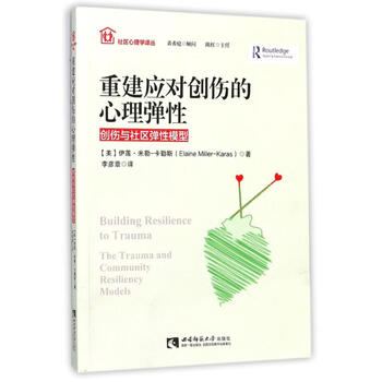 重建应对创伤的心理弹性:创伤与社区弹性模型 (美)伊莲？米勒-卡勒斯 作 李彦章 译者 书籍