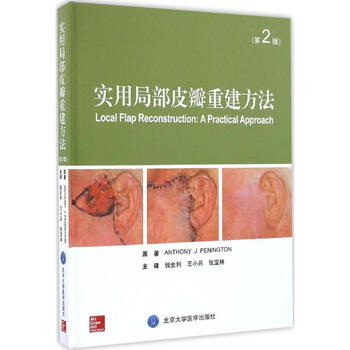 实用局部皮瓣重建方法(第2版)