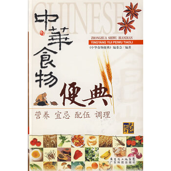 中华食物便典:营养·宜忌·配伍·调理【正版图书，放心下单】