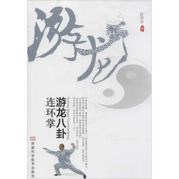 游龙八卦连环掌 赵明远 作 书籍