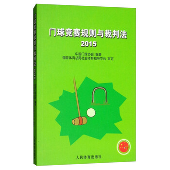 门球竞赛规则与裁判法 2015 中国门球协会编体育运动规则裁判书籍门球书籍教材参考书