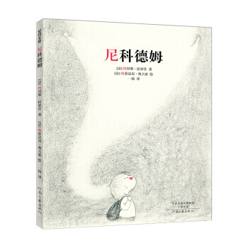 尼科德姆（精装） 阿涅斯·拉罗什；斯蒂法尼·奥古索 9787555904212 河南文艺出版社