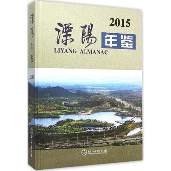 溧阳年鉴.2015