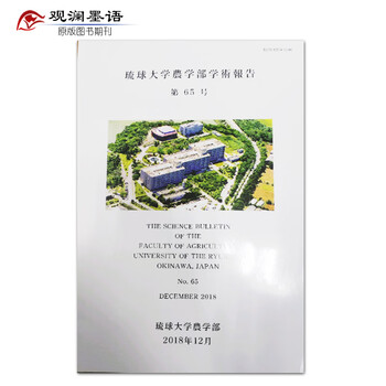 琉球大学農学部学術報告 2018年12月 日本日文农学类学术刊