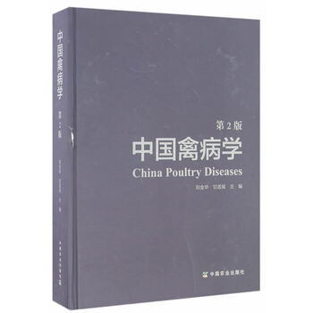 中国禽病学 刘金华、甘孟侯主编 9787109221475 中国农业出版社