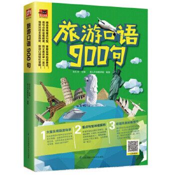 旅游口语900句 英语典型常用的句型涵盖出国旅游的不同场合，更有详细的句型解析及重点单词讲解 地道口
