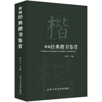 新编经典 楷书鉴赏（精准）中国行书草书楷书隶书篆书五体大字典书法大字典硬笔书法实用教程