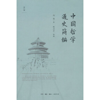 正版库存书自然旧 中国哲学通史简编 冯契 生活.读书.新知三联书店 9787108044136