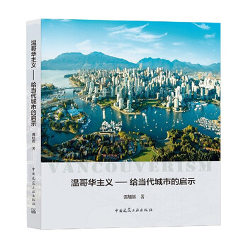 温哥华主义——给当代城市的启示 郭旭辉