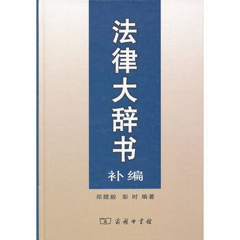 法律大辞书补篇 郑兢毅,彭时　编著 9787100064231 商务印书馆