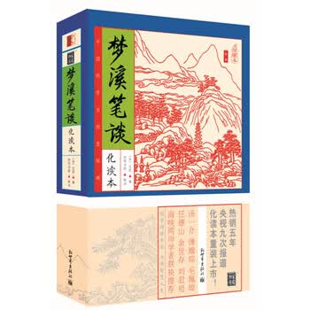 梦溪笔谈