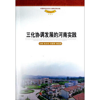 三化协调发展的河南实践社会科学  图书