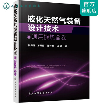 液化天然气装备设计技术：通用换热器卷
