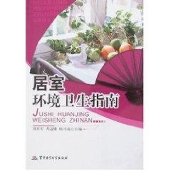 居室环境卫生指南