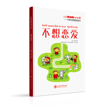 不想恋爱金英珠上海交通大学出版社9787313150028 动漫书籍