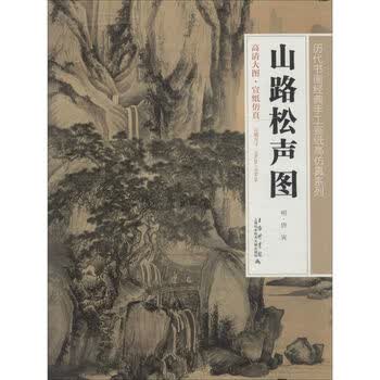 山路松声图  作 书籍