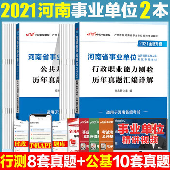 刷题卷中公2021年河南省事业单考试书公共基础知识行政职业能力测验历年真题试卷公基行测题库