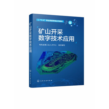 矿山开采数字技术应用(1+X职业技能等级证书教材)