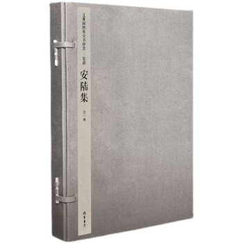 安陆集（文渊阁四库全书） 1函1册 宣纸包背装【三希堂藏书】