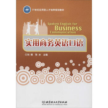 实用商务英语口语 刘娟,张冰 主编 书籍