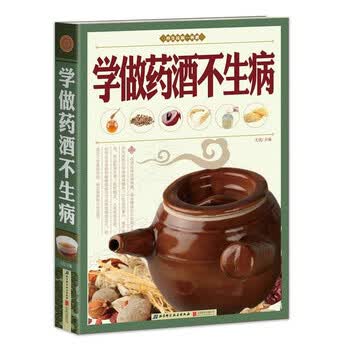 学做药酒不生病