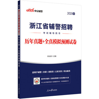 中公教育2021浙江省辅警招聘考试：历年真题+全真模拟预测试卷