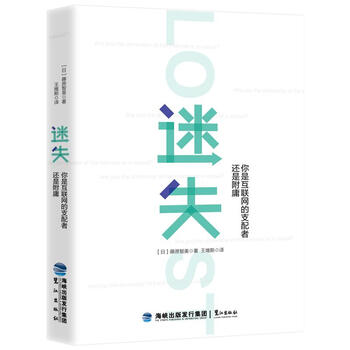 迷失:你是互联网的支配者还是附庸