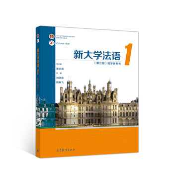 新大学法语1（第三版）教学参考书