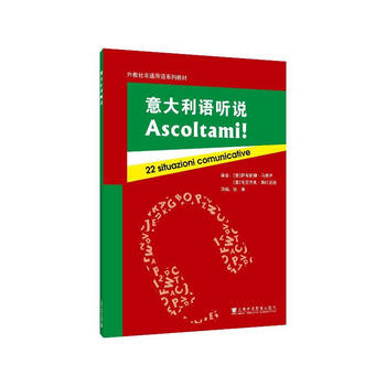 意大利语听说 萨布丽娜·马费伊 外语学习 9787544664462