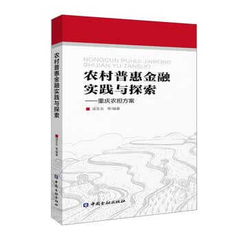 农村普惠金融实践与探索：重庆农担方案
