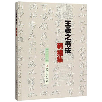 包邮：王羲之书法精缮集:::: 书法   图书