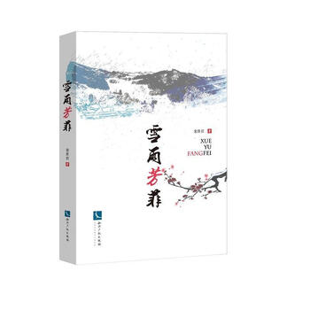 雪雨芳菲小说长篇小说中国当代 图书
