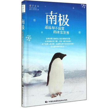 南极,遥远不寂寞的冰雪世界 邓予立  书籍