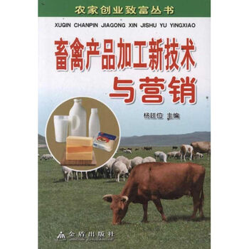 畜禽产品加工新技术与营销 杨廷位  书籍