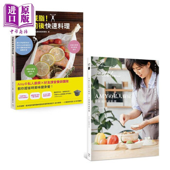 Amyの私人厨房教你省时下厨 套书 下班后快速料理 运动前后快速料理 港台原版 幸福文化