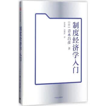 制度经济学入门