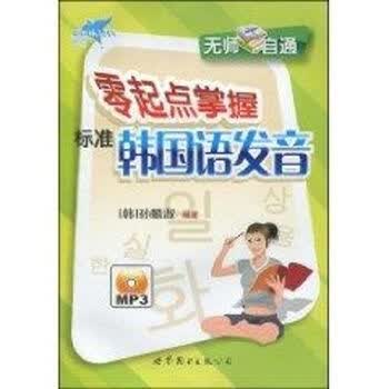 无师自通 零起点掌握标准韩国语发音(书+MP3)
