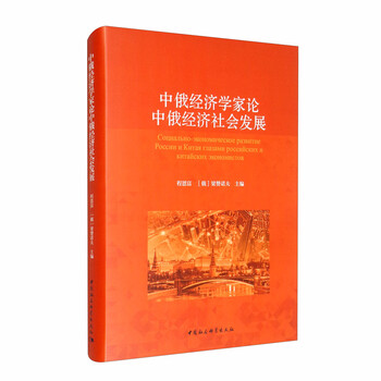 中俄经济学家论中俄经济社会发展