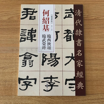 【包邮】清代隶书名家经典零基础自学入门篆刻书法字帖碑帖软笔毛笔书籍全集 何绍基临西狭颂 临武荣碑