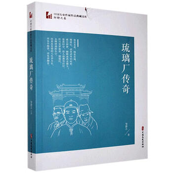 琉璃厂传奇 邹静之 中国文史出版社 9787520518185 小说 书籍