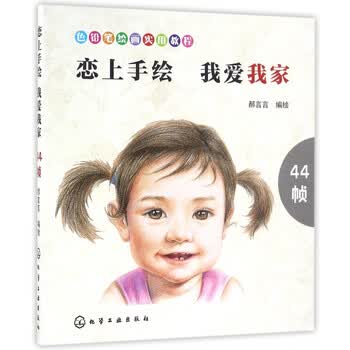 恋上手绘我爱我家(色铅笔绘画实用教程)