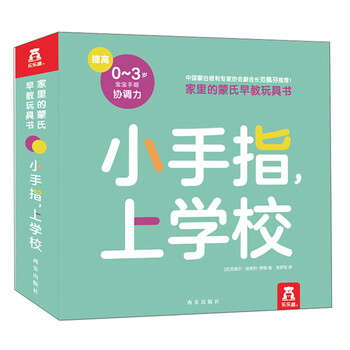 家里的蒙氏早教玩具书：小手指，上学校（提高0~3岁宝宝手眼协调力）