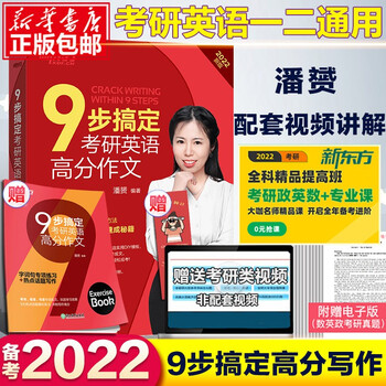 备考2022版 新东方9步搞定考研英语高分作文 英语一二用潘赟潘老师九宫格考研写作速成方法书