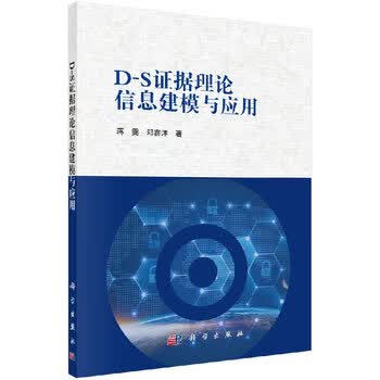 [按需印刷]D-S证据理论信息建模与应用/蒋雯,邓鑫洋